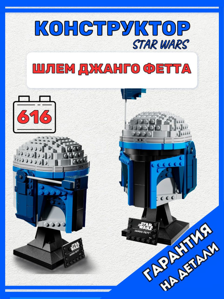 Конструктор Star Wars "Шлем Джанго Фетта" Коллекционный (совместим с ...