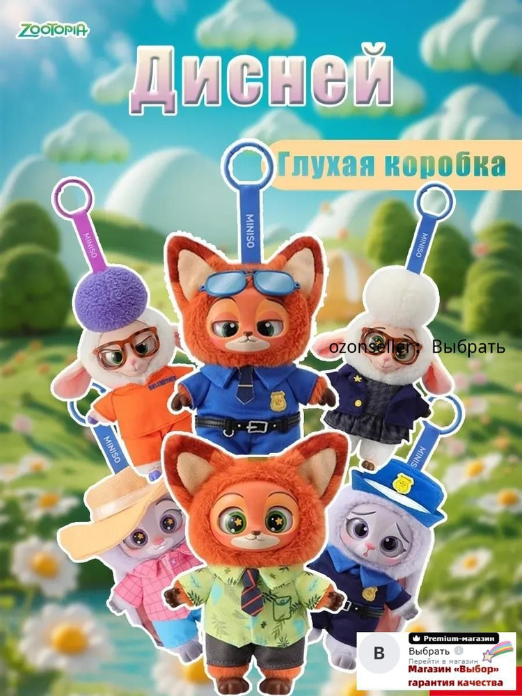 MINISO бренд-лабубу зверополис -Пожалуйста, купите купить на OZON по ...