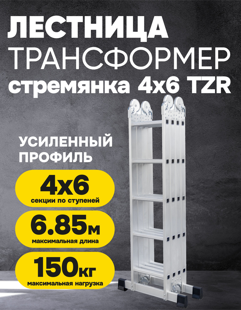 Лестница-трансформер TZR 4*6 (6,85 м) купить на OZON по низкой цене (2864248788)
