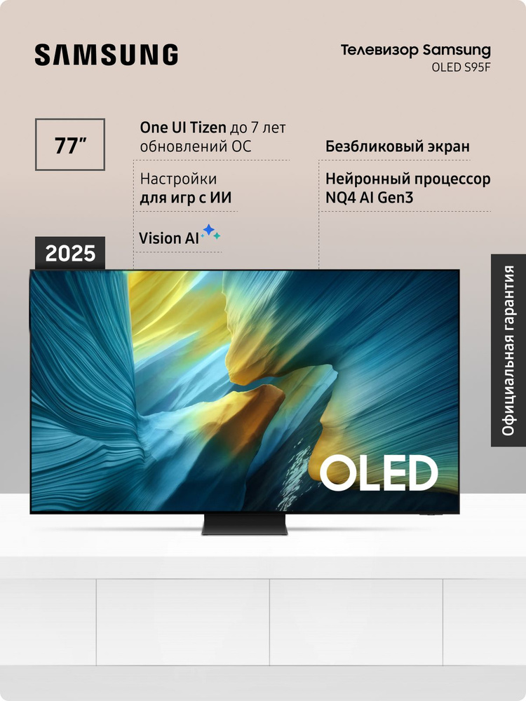 Samsung Телевизор QE77S95FAUXRU (2025), OLED, Smart TV, WI-FI, с пультом ДУ, поддержка ...
