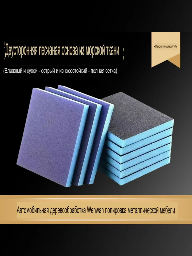 Двусторонняя шлифовальная губка с размером частиц песка P120-P1500 ...