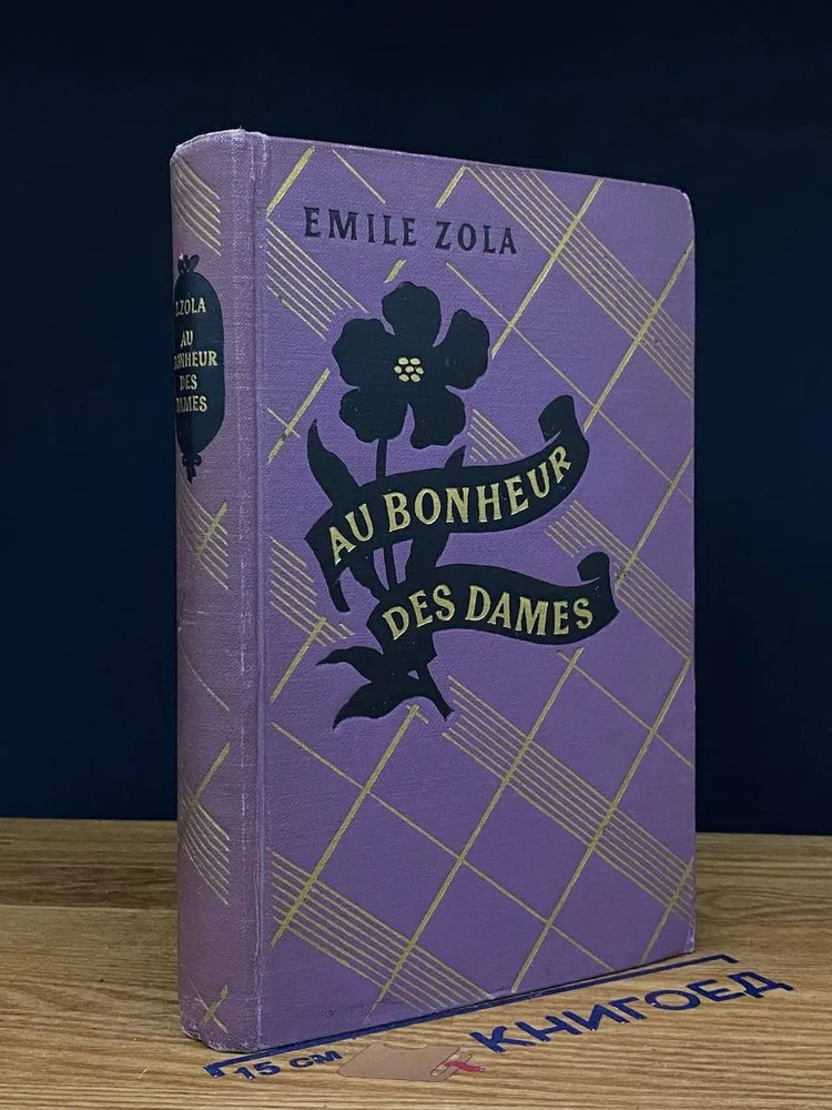 Au bonheur des dames купить на OZON по низкой цене (2881059647)