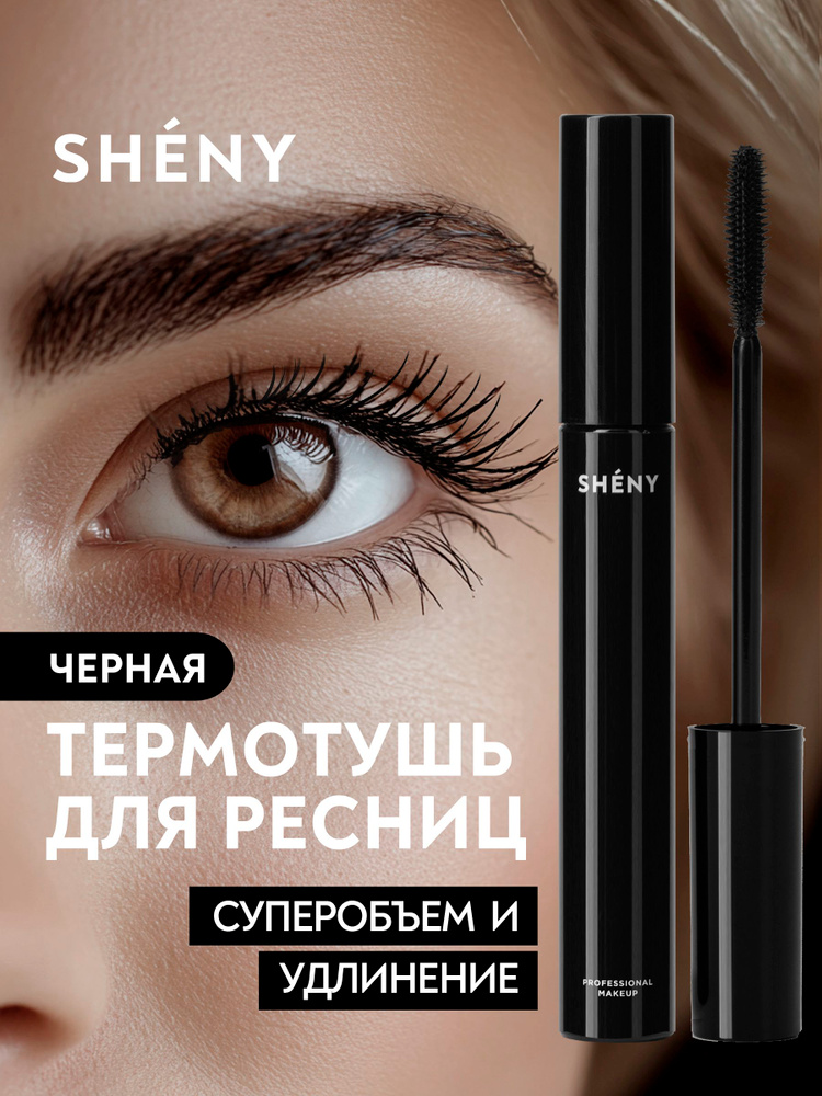 SHENY Professional Термотушь для ресниц черная объем и удлинение ...
