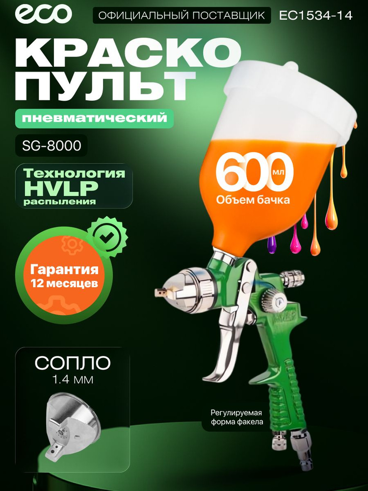 ECO Краскопульт пневматический SG-8000, HVLP, сопло 1.4 мм, верхний бачок (EC1534-14) купить на ...