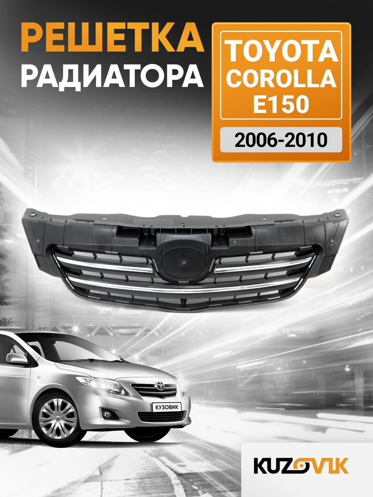 Решетка радиатора для Тойота Королла Е150 Toyota Corolla E150 (2006 ...