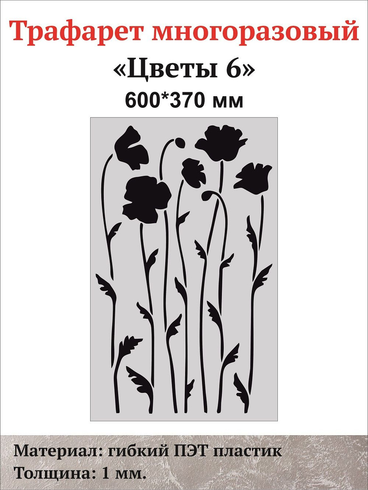 Трафарет для стен "Цветы-6" купить на OZON по низкой цене (1698643556)
