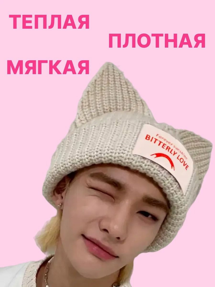 Шапка с ушками BITTERLY LOVE /Шапка вязаная stray kids с ушками и ...