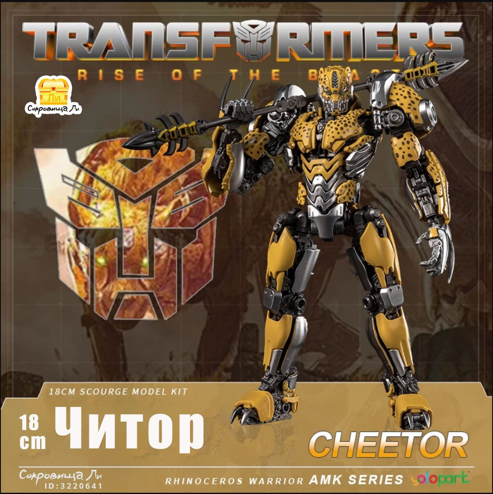 YOLOPARK Читор (Cheetor) 18 см Трансформеры: Восхождение Зверей ...