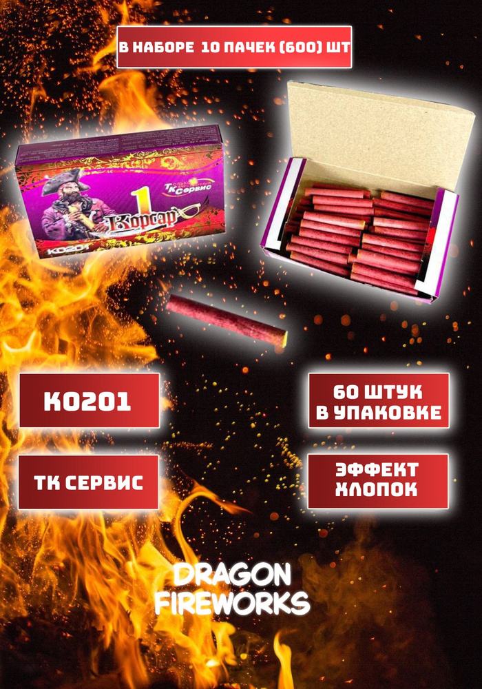 Петарды терочные Корсар 1, 10 пачек , 600 шт, K0201 купить на OZON по ...