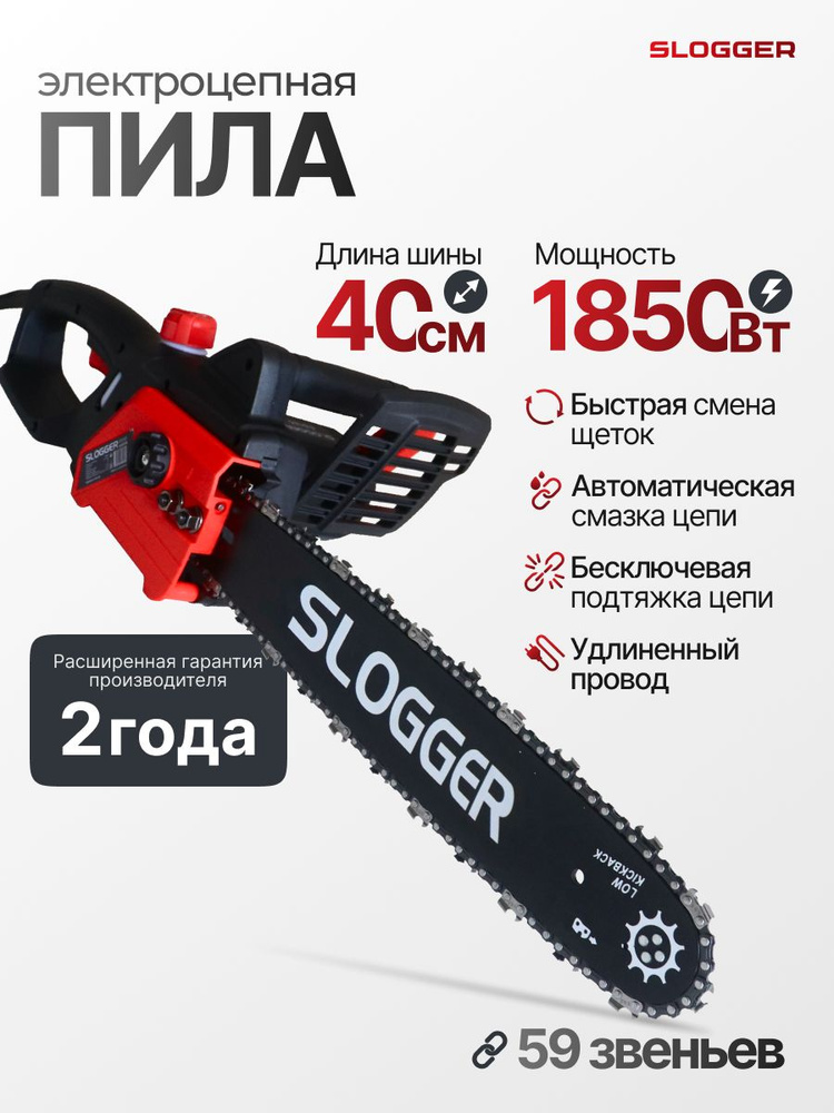 Пила цепная электрическая Slogger ES185, 1850 Вт, 5600 об/мин, 16''(40 см) шина. Электропила ...