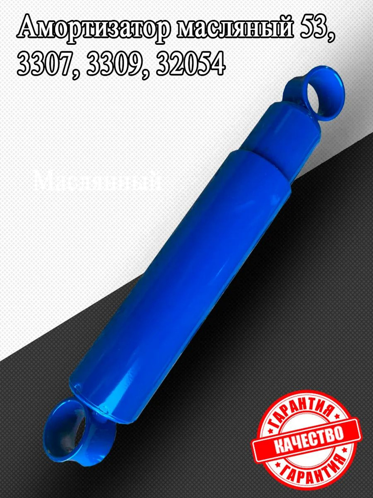 Амортизатор 53,3307,3309 (масляный) купить на OZON по низкой цене (1988135105)
