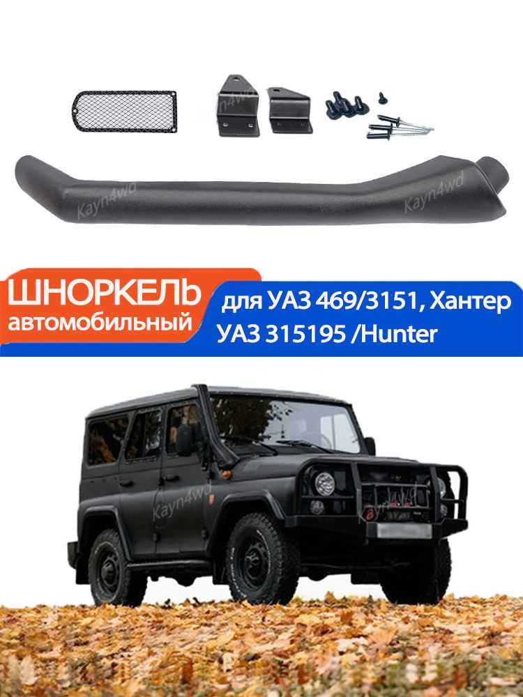 Шноркель LLDPE УАЗ 469/3151, Хантер/315195 (с отдельной насадкой) / UAZ Hunter / Шнорхель ...