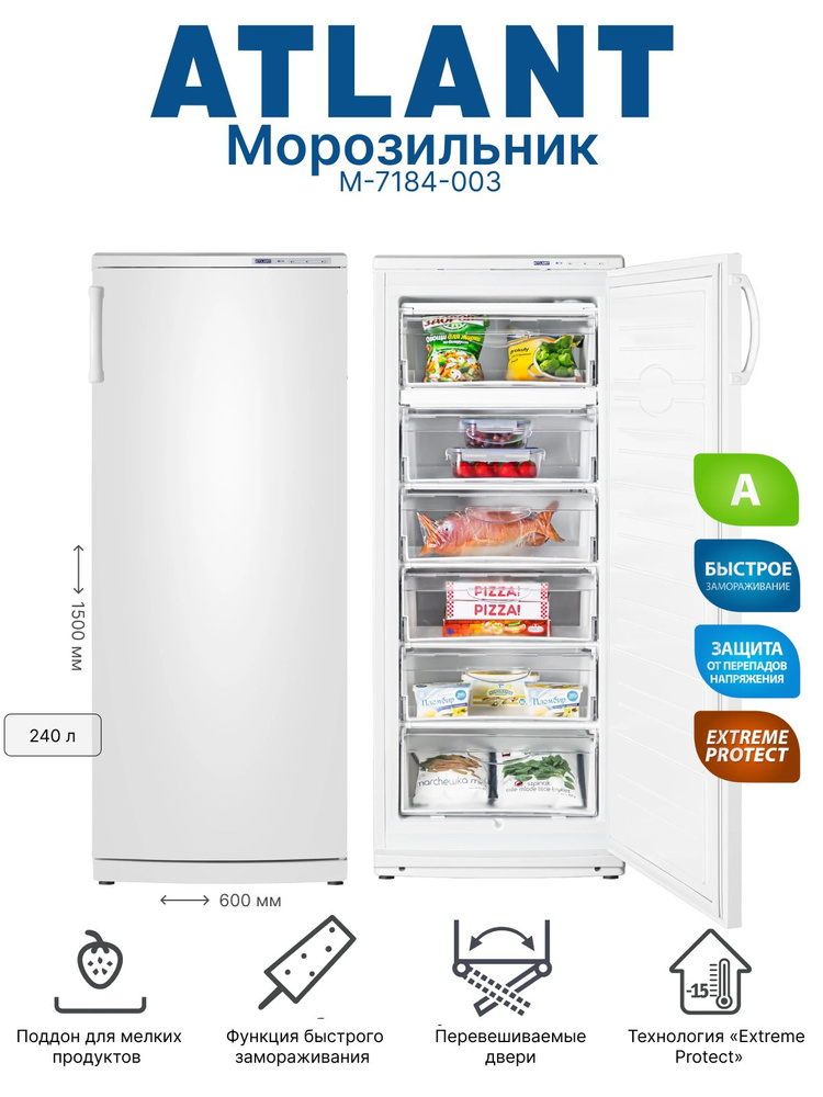Морозильная камера ATLANT М-7184-003 класс А, 240 л, высота 150 см ...