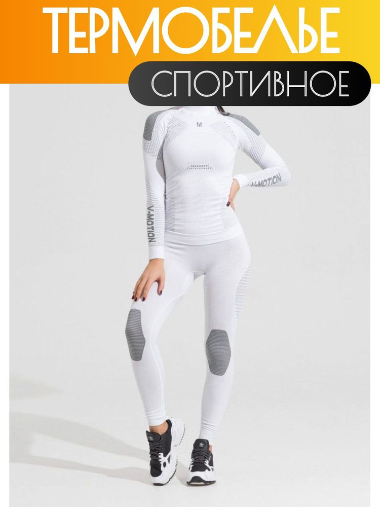 V Motion термобелье купить на OZON по низкой цене