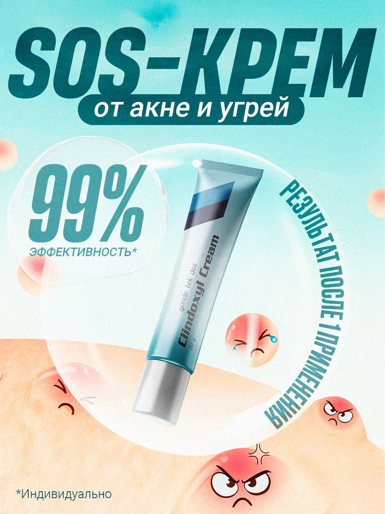 CLINDOXYL / Крем от прыщей, ретинол для лица, от черных точек, от акне ...