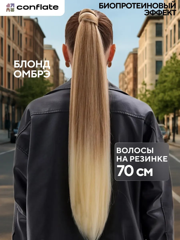 Хвост накладной для волос / шиньон резинка для волос блонд омбрэ ...