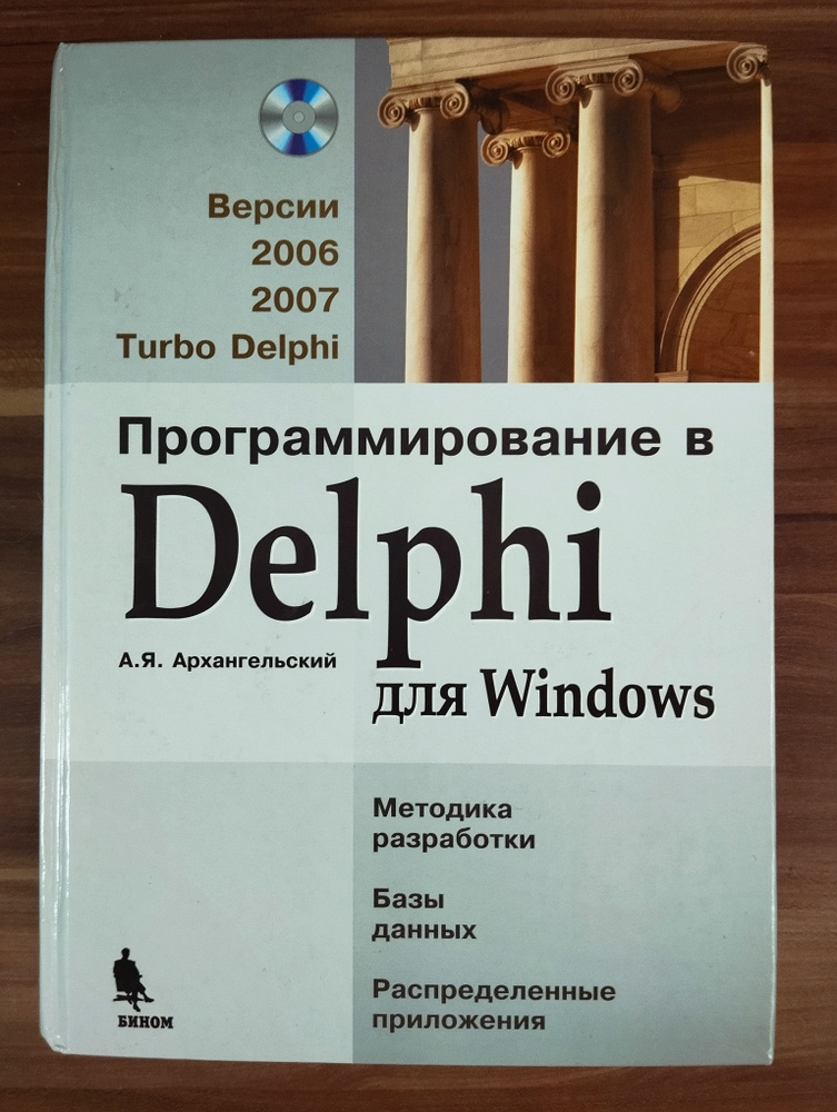 Программирование в Delphi для Windows: Версии 2006, 2007, Turbo Delphi. Без диска. Алексей ...
