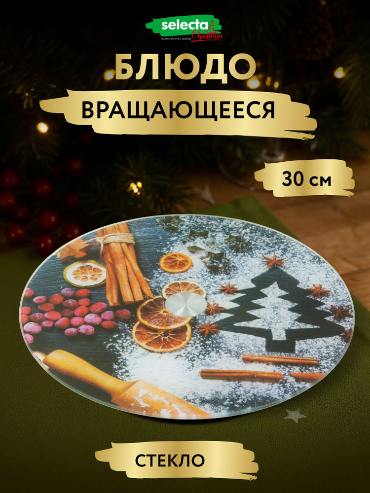 Блюдо сервировочное новогоднее 30 см Selecta Christmas тортовница ...