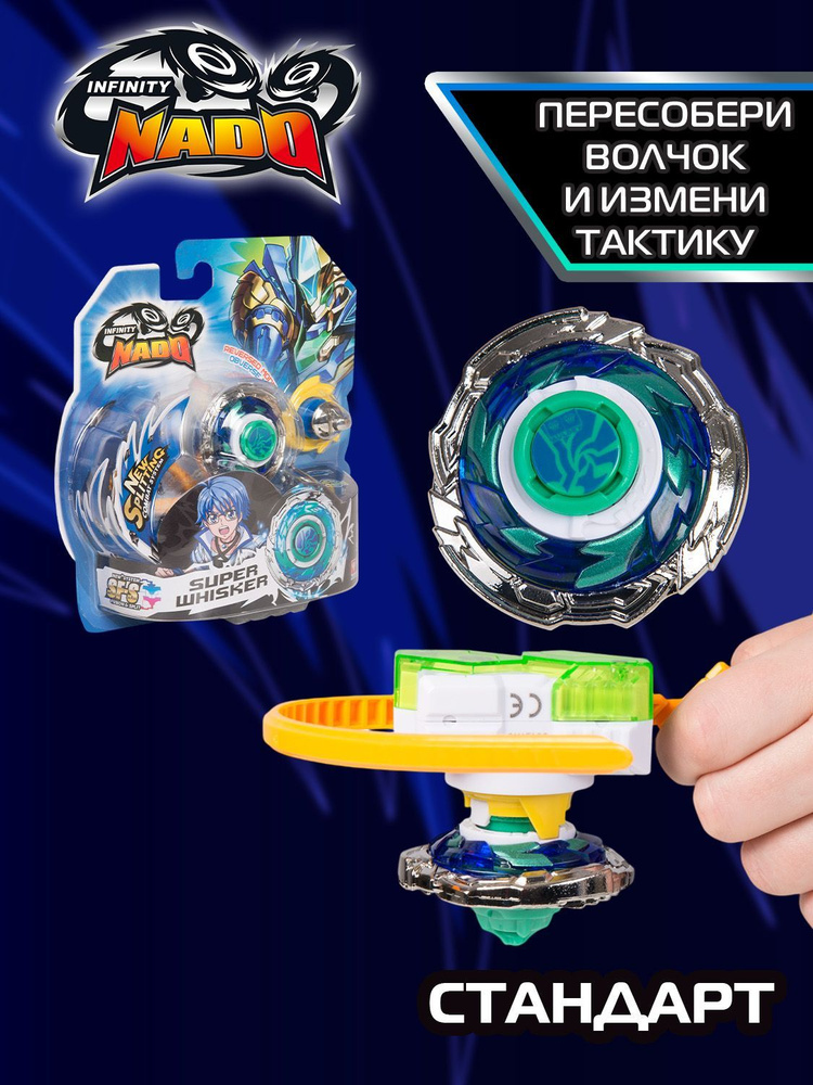 Infinity Nado Волчок "Стандарт" Super Whisker с пусковым устройством купить на OZON по низкой ...