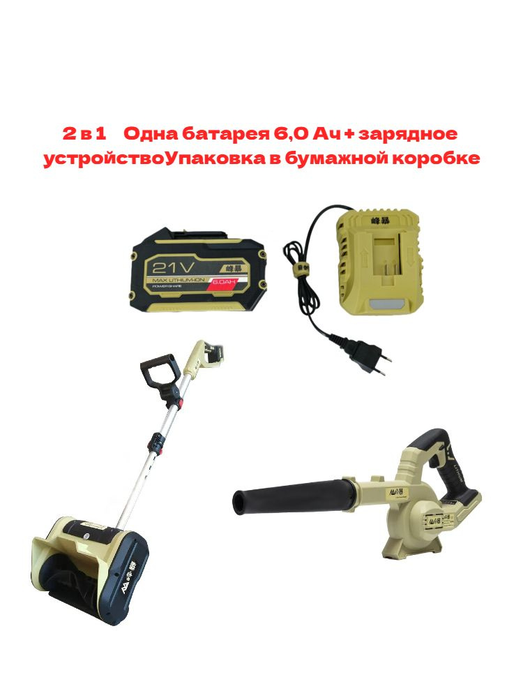 Fengbao, аккумуляторная воздуходувка FB-8521+аккумуляторная лопата ...