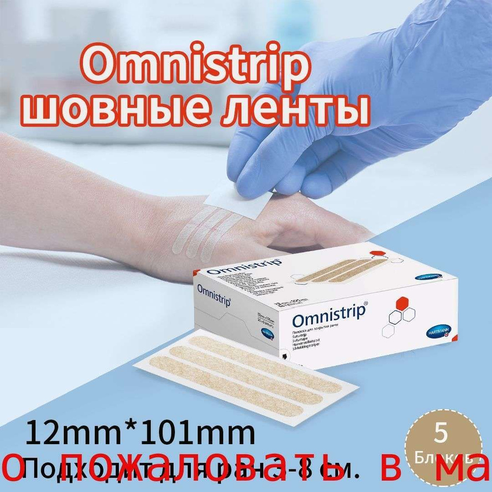 Полоски пластырные Омнистрип (Omnistrip) стерильные на операционные швы ...