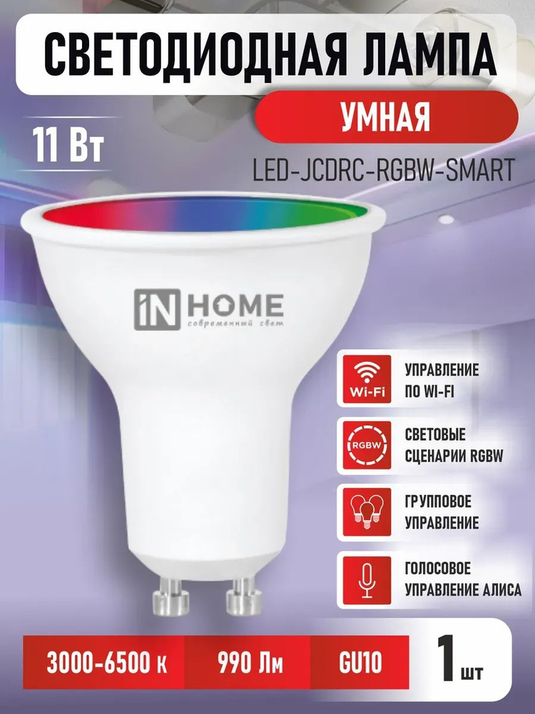 Умная лампочка RGBW, GU10, 11 Вт, 3000-6500К, 990Лм, с Wi-Fi Алисой ...