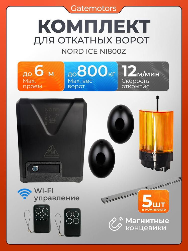 Комплект привода для откатных ворот NORD ICE NI600Z + зубчатая рейка (5 шт), сигнальная лампа YS ...