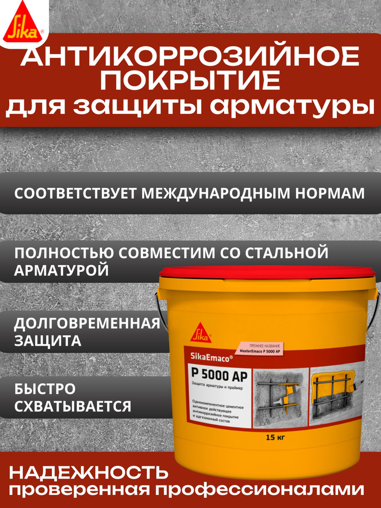 Антикоррозийное покрытие, ремонтная смесь SikaEmaco P 5000 AP ...