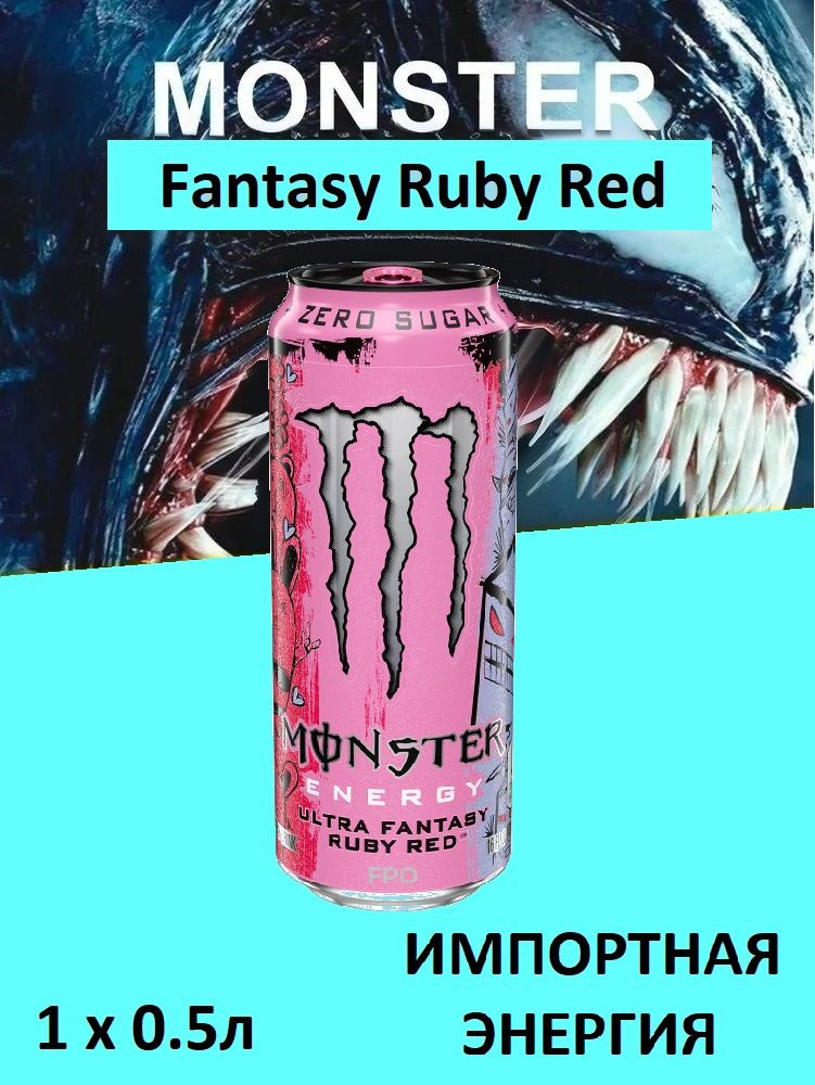 Монстр Фентези Руби Ред 0,5л.*1шт. Ultra Fantasy Ruby Red Monster ...