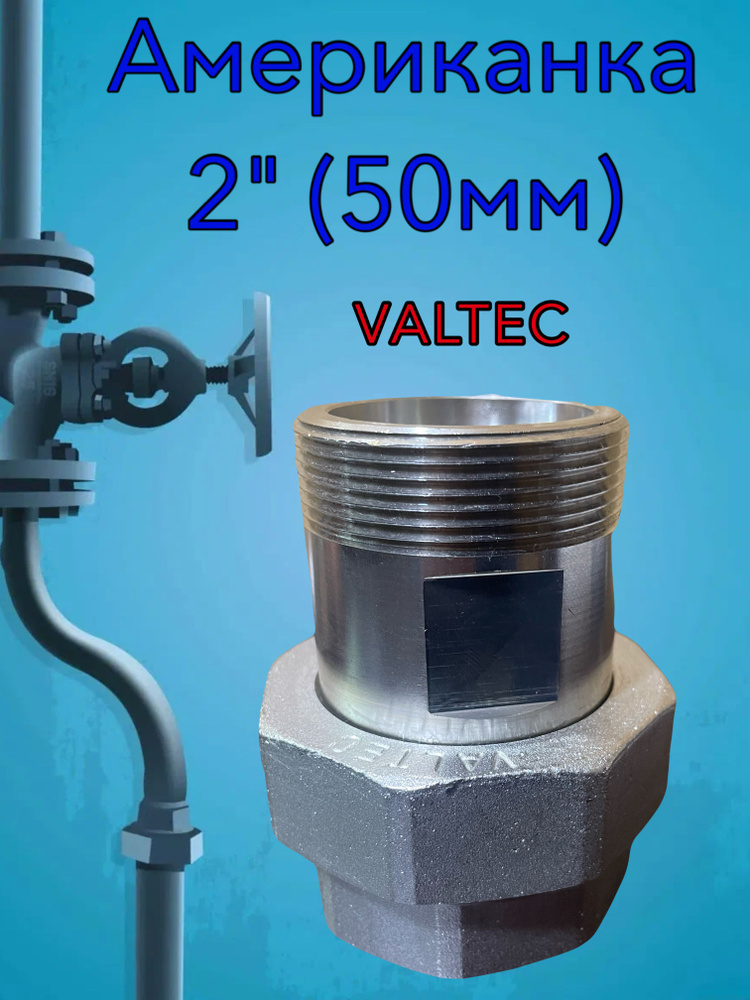 Американка 2" (50мм) VALTEC купить на OZON по низкой цене (2990766160)