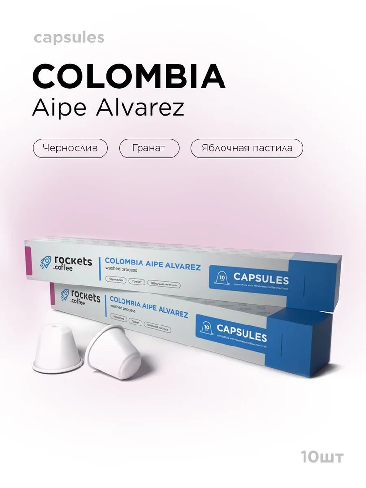 Кофе в капсулах rockets.coffe Colombia Aipe Alvarez (10 шт.) купить на ...