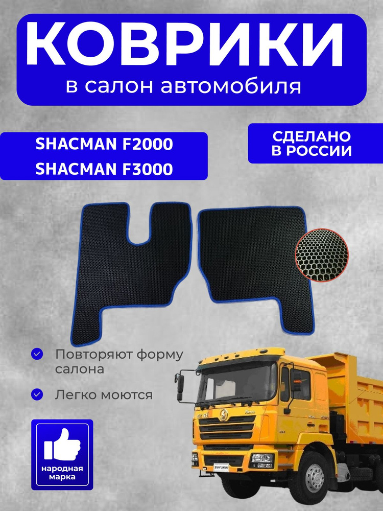 Коврики Шакман Ф2000, Ф3000, Shacman F2000, F3000 ева eva купить на ...