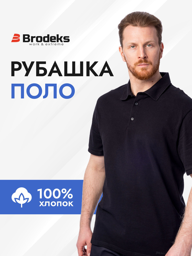 Поло Мужской BRODEKS черный, размер 50, 52 Хлопок Логотип Воротник Узбекистан купить c доставкой ...