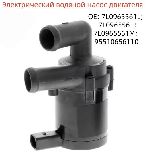 Насос водяной, арт. 7L0965561L； 7L0965561； 7L0965561M； 95510656110, 1 ...