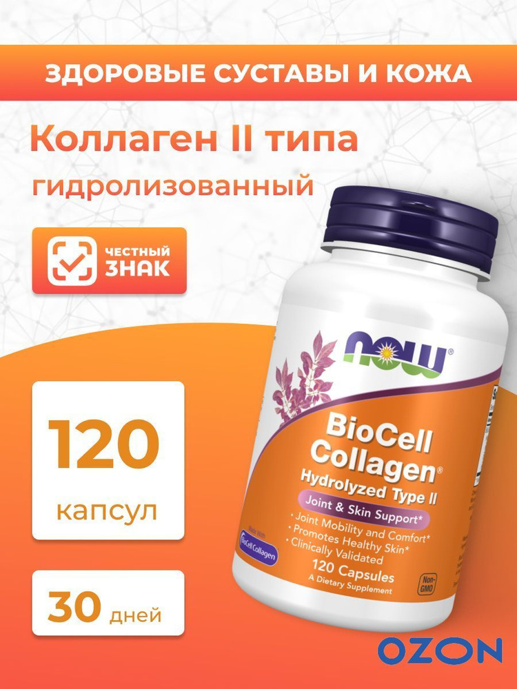 NOW Collagen BioCell, Коллаген 2 Типа Гидролизованный 120 капсул (770 ...