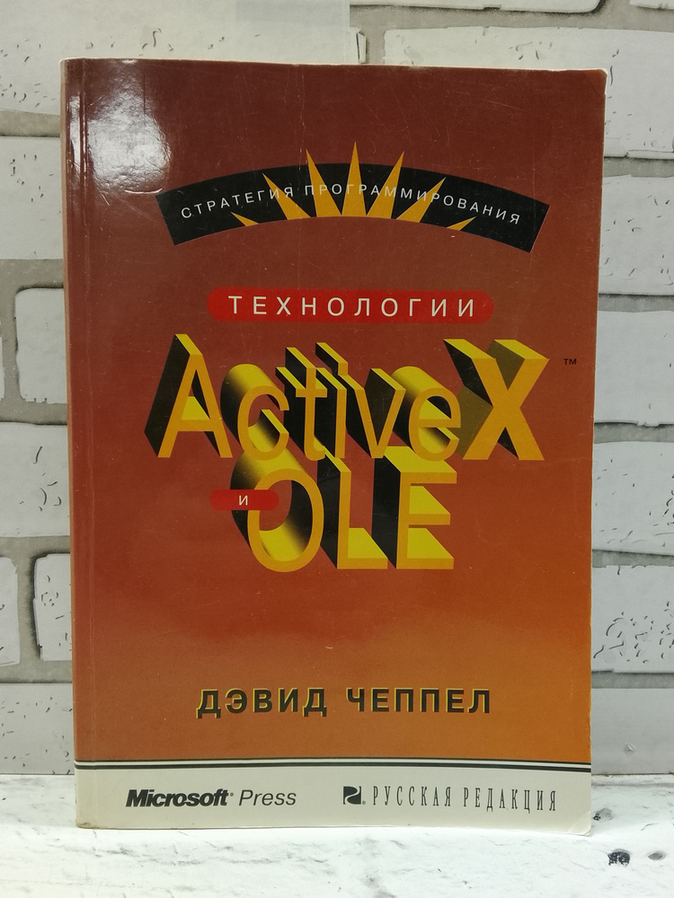 Технологии ActiveX и OLE | Чеппел Джон купить на OZON по низкой цене ...