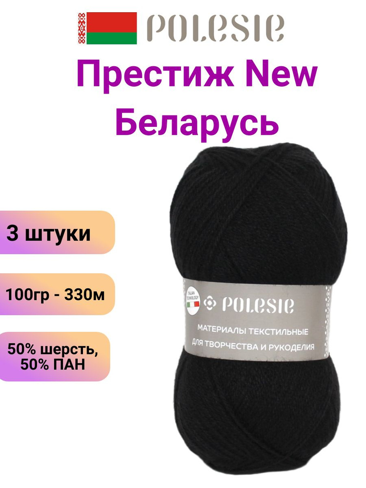 Пряжа для вязания Престиж NEW Беларусь глубокий черный /3 штуки (100 гр /400 м, 30% шерсть, 70% ...