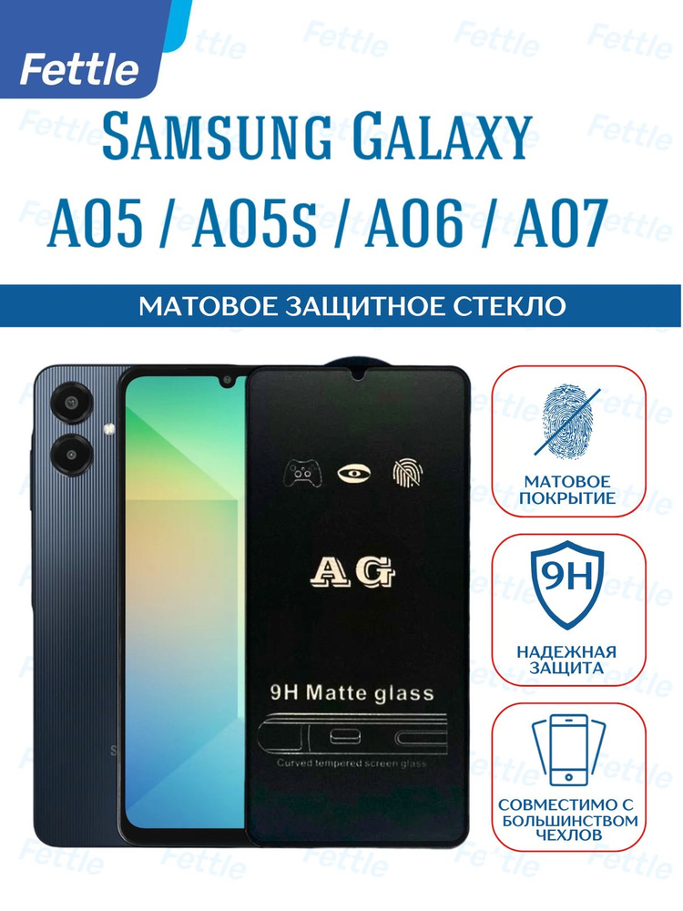 Матовое Защитное стекло для Samsung Galaxy A05/A05s/A06/A07 купить на OZON по низкой цене ...