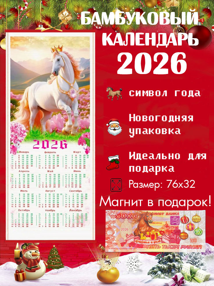 Календарь 2026 г., Настенный, 32 x 75 см купить на OZON по низкой цене (3019386929)