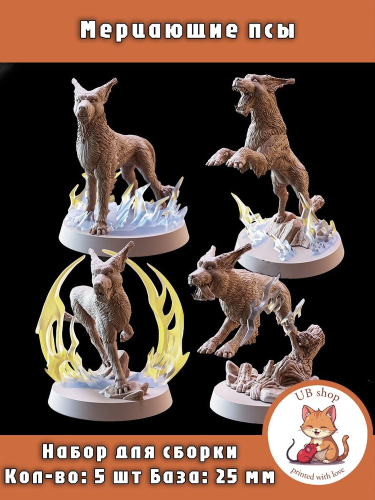 Мерцающие псы, набор миниатюр 4 шт. для DnD, ДнД, Dungeons & Dragons, Pathfinder. Масштаб 32мм ...