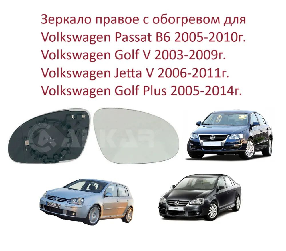 Зеркало правое с обогревом Стекло правого зеркала Volkswagen Passat B6 ...