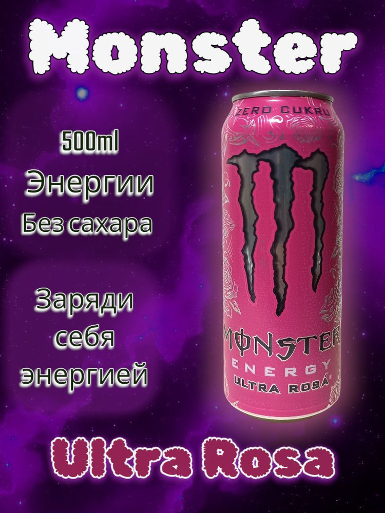 Энергетический напиток Monster Energy Ultra Rosa 500мл (БЕЗ САХАРА ...