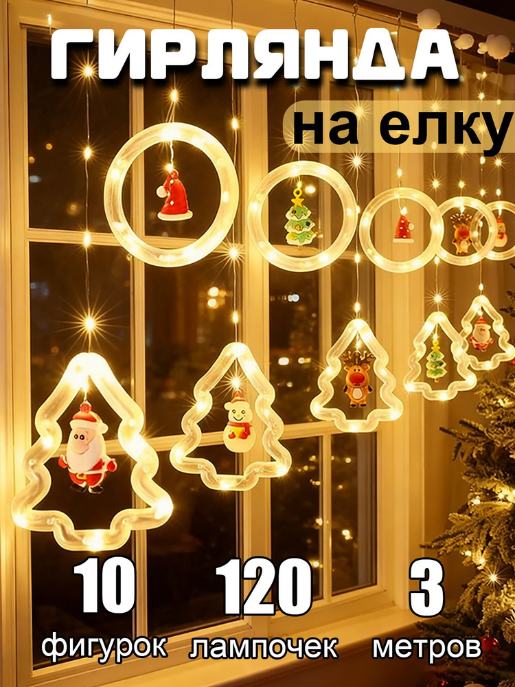 Гирлянда новогодняя, Рождественские гирлянды, длина 3 метра, 120 ...