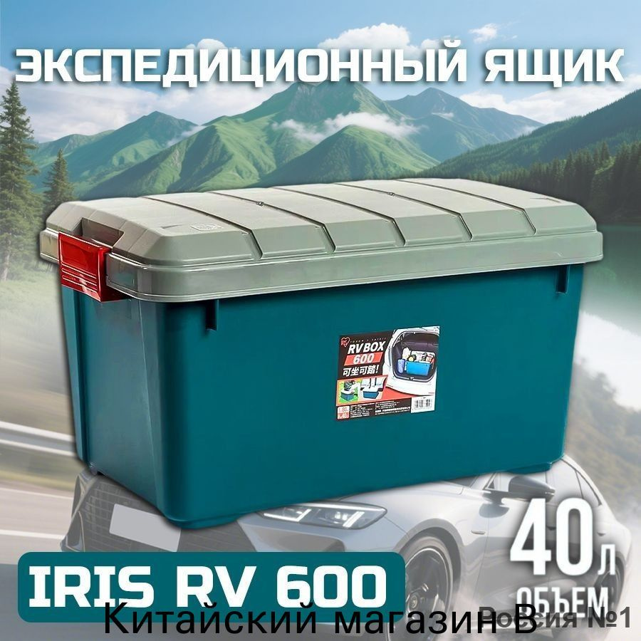 ящик экспедиционный IRIS RV BOX 600, 40л купить на OZON по низкой цене ...