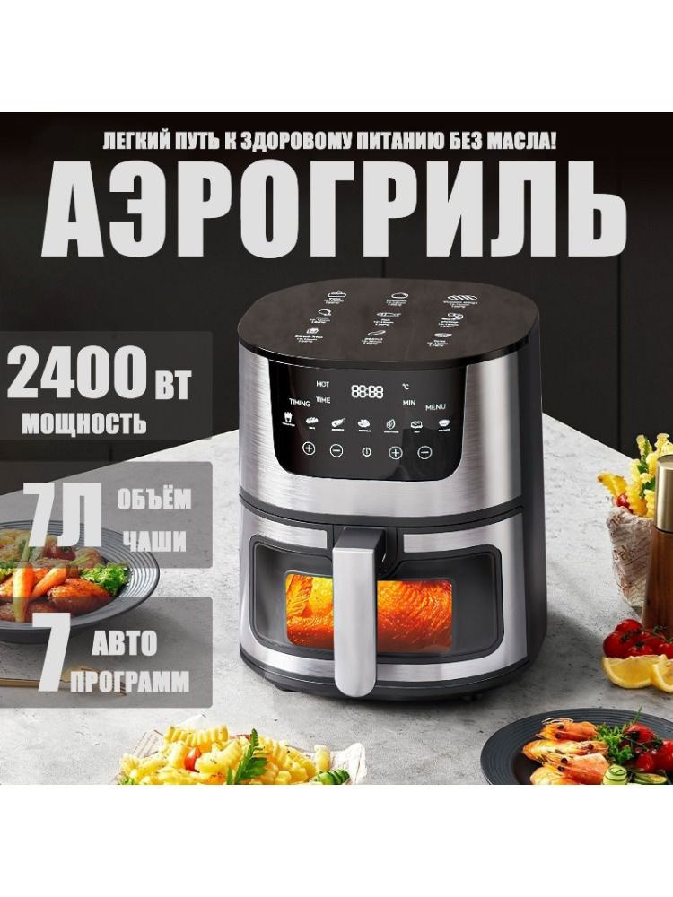 Аэрогриль Фритюрница воздуха 7Л_空气炸锅7L触摸屏2400 W(金属灰) купить на OZON по низкой цене (3064794478)