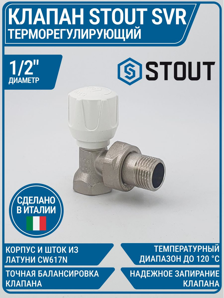 Клапан ручной терморегулирующий угловой Stout SVR 1/2", Италия, арт. SVR-2102-000015 купить на ...
