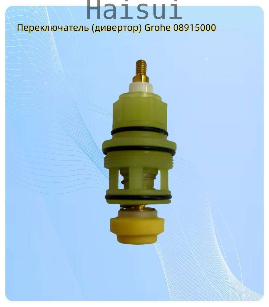 Переключатель (дивертор) Grohe 08915000 - для настенных однорычажных смесителей и термостатов ...