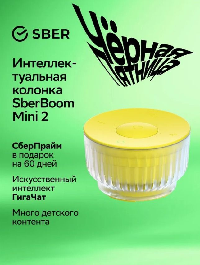 Умная колонка SberBoom Mini 2, электрический желтый, с искусственным интеллектом GigaChat купить ...