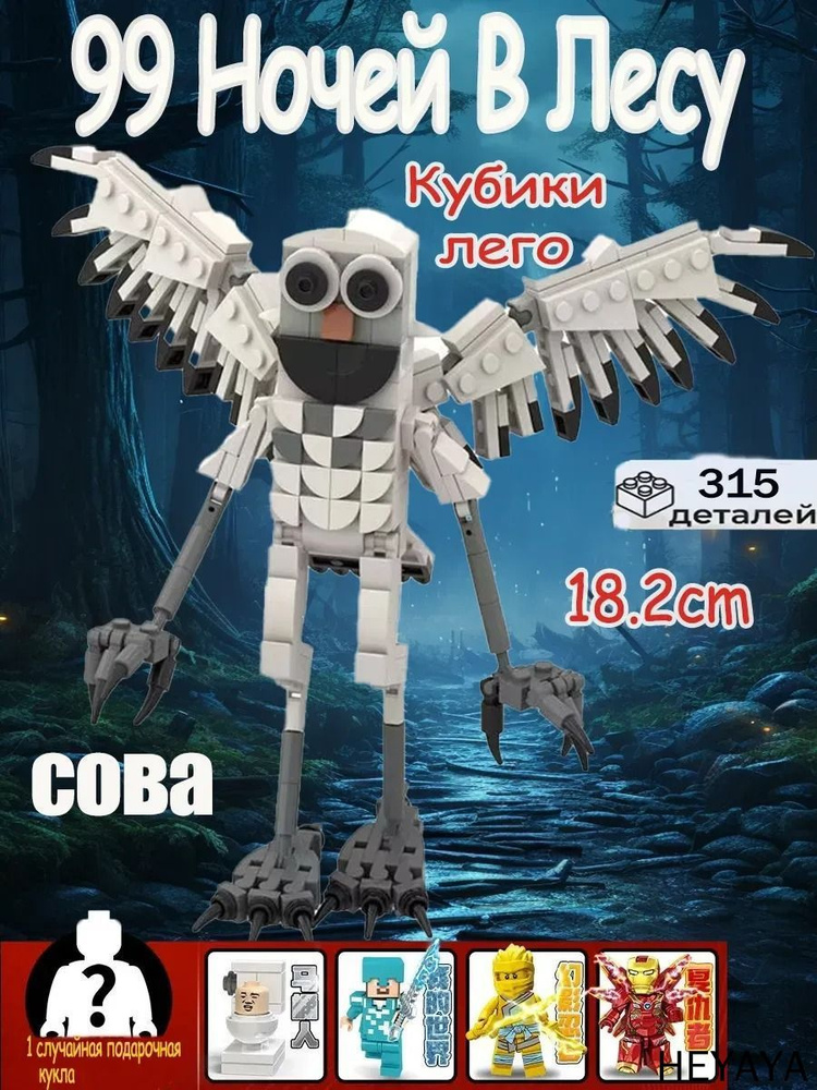 99 ночей в лесу roblox Сова Кубики купить на OZON по низкой цене (3084300660)