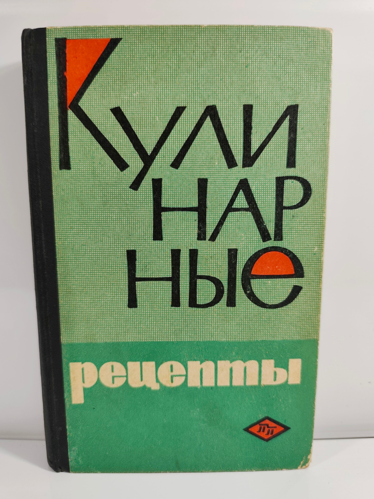 Кулинарные рецепты. Из книги о вкусной и здоровой пище. 1968 г. купить на OZON по низкой цене ...